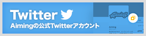 株式会社 Aiming(エイミング)